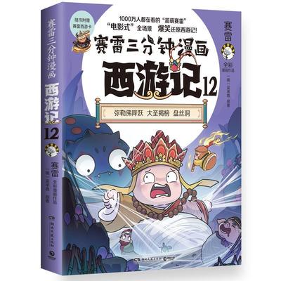 【雅】 赛雷三分钟漫画西游记12（弥勒佛降妖 大圣揭榜 盘丝洞） 9787572622304 湖南文艺出版社