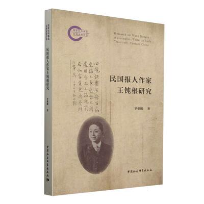 【书】 民国报人作家王钝根研究 9787522746715 中国社会科学出版社