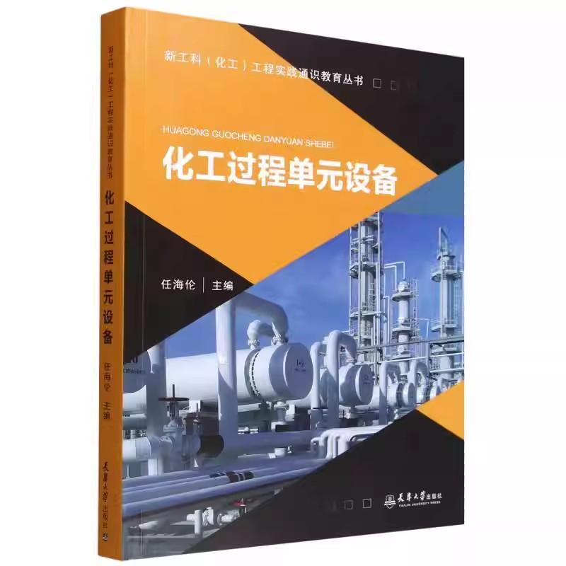 【书】正版 化工过程单元设备 9787561879634 天津大学出版社
