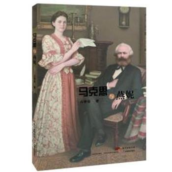 【书】 马克思与燕妮 9787554823460 广东教育出版社