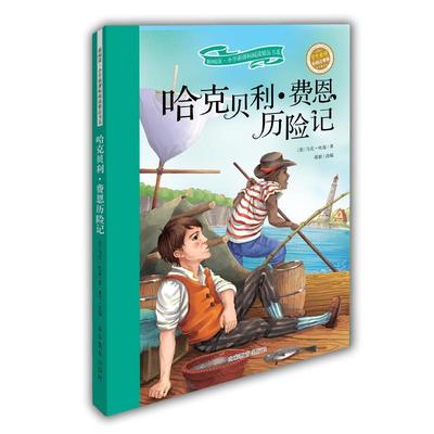 【图】 新阅读：哈克贝利·费恩历险记（彩绘注音） 9787532893447 山东教育出版社