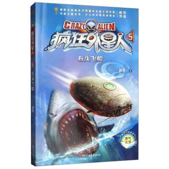 【图】 儿童小说：石头飞船 9787533957650 浙江文艺出版社