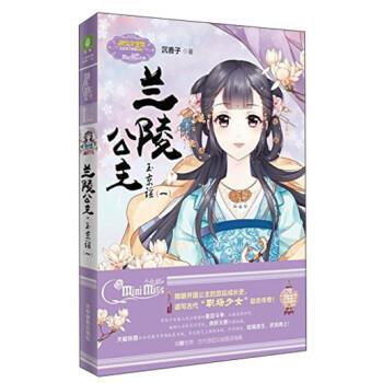 【科】 长篇小说：兰陵公主·玉京谣 9787549833962 吉林摄影出版社