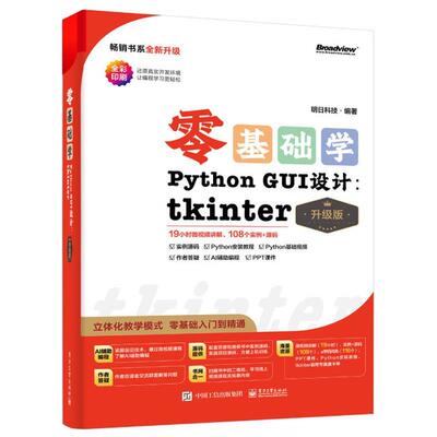 【文】  零基础学PythonGUI设计9787121476655