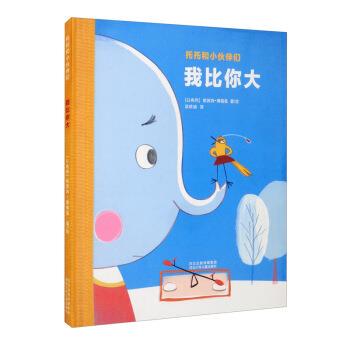 【文】  （精装绘本）托托和小伙伴们：我比你大9787559517258