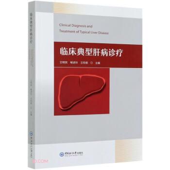 【文】  临床典型肝病诊疗