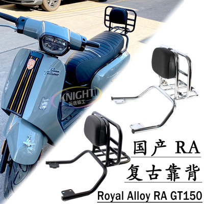 适用Royal Alloy GT150改装靠背 橙标RA GT150靠背尾架折叠行李架