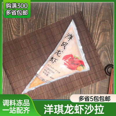 洋琪龙虾沙拉洋风龙虾沙拉即食龙虾色拉450g日式居酒屋小菜餐前菜
