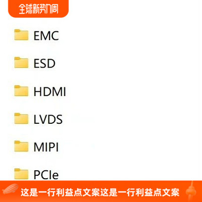 高速接口设计资料DDR EMC ESD HDMI LVDS MIPI PCIE SERDES SFP