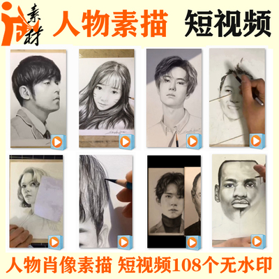 sh-002手绘名人明星人物肖像素描短视频绘画过程抖音快手火山小视