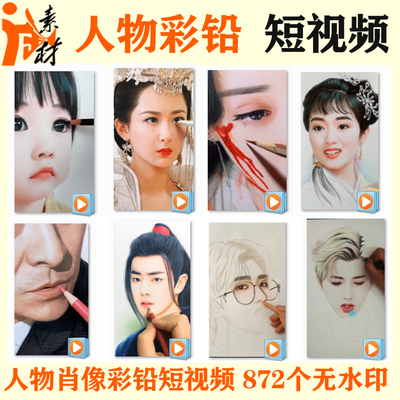 sh-003手绘名人明星人物肖像彩铅短视频绘画过程抖音快手火山小视
