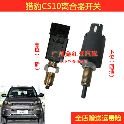 猎豹CS10离合器开关离合器传感器