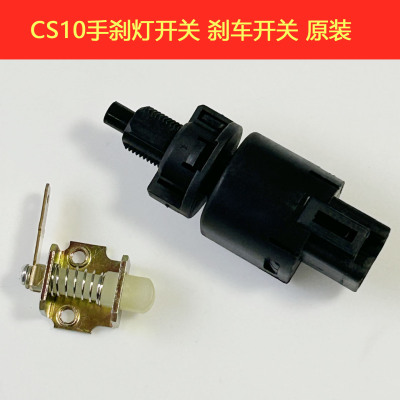 猎豹CS10刹车灯开关手刹开关