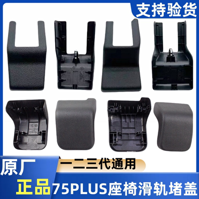 长安CS75puls座椅滑轨盖板装饰盖