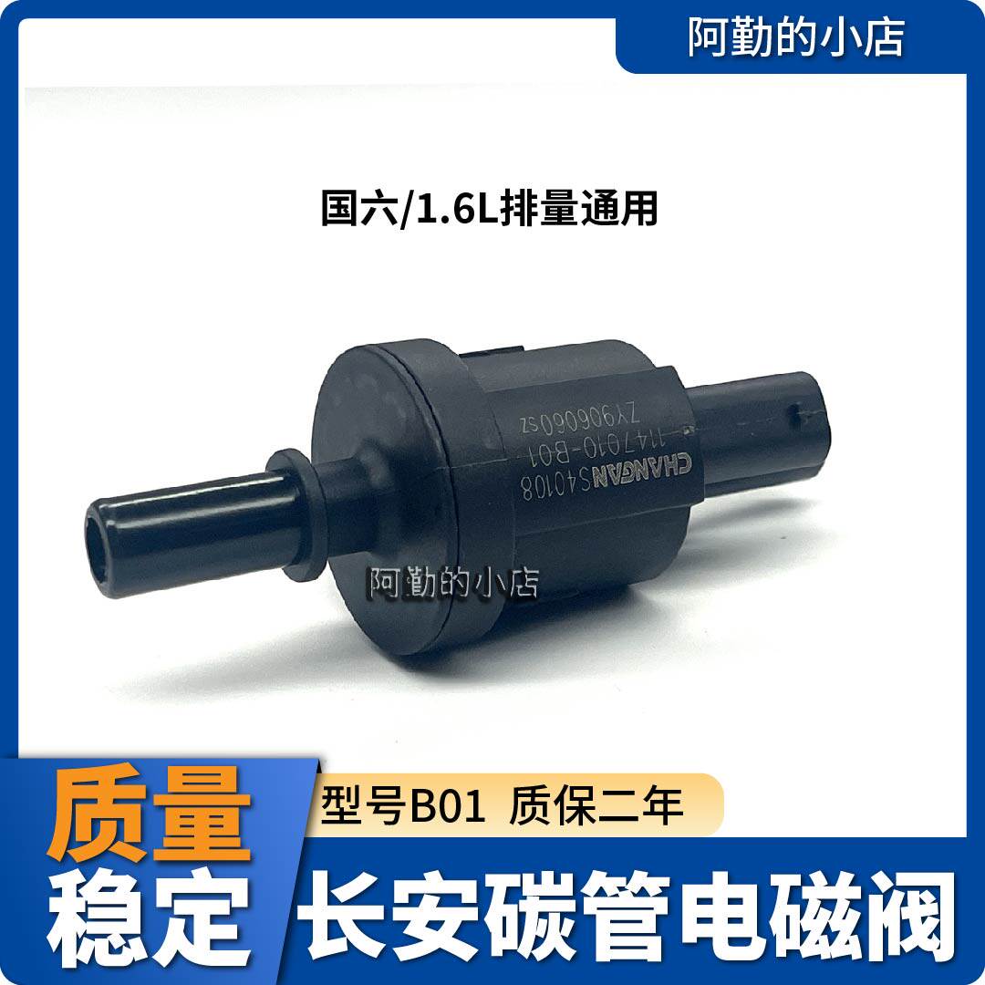 适用长安新逸动/cs35/55/75PLUS睿骋cc碳罐电磁阀国六控制阀正厂