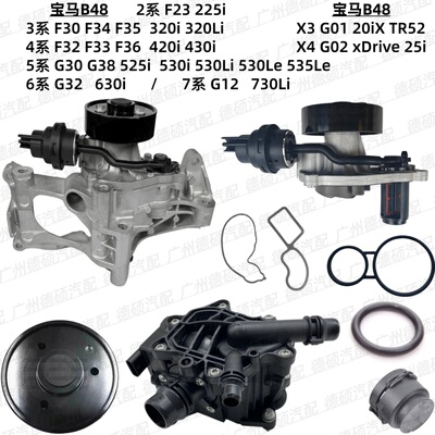 适用宝马B48 F30 F35 G38水泵320 420 430 525 530 535 630节温器