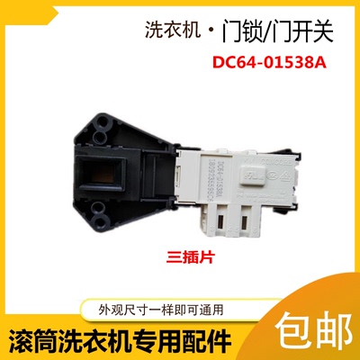 适用三星滚筒洗衣机门锁