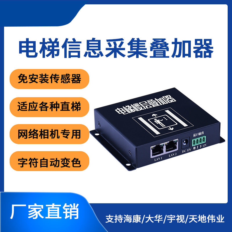 网络电梯楼层显示器字符叠加器监控摄像头视频光电免U型传感器