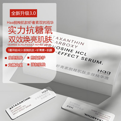 haa肌肽双效虾青素精华液