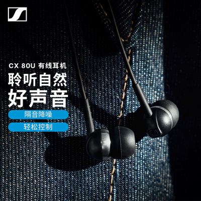 森海塞尔CX80U入耳式带麦耳机