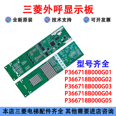 三菱电梯外呼显示板P366718B000