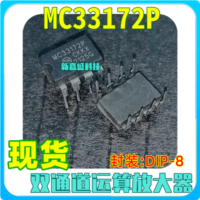 可直拍 MC33172P MC33172 DIP-8 双通道低功耗运算放大器 IC芯片