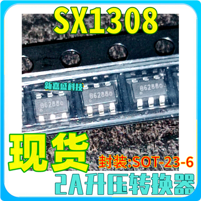 现货 丝印B628 SX1308 SOT-23-6 1.2MHz 2A升压转换器 IC芯片