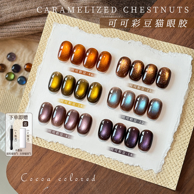 KaSi可可彩豆猫眼甲油胶