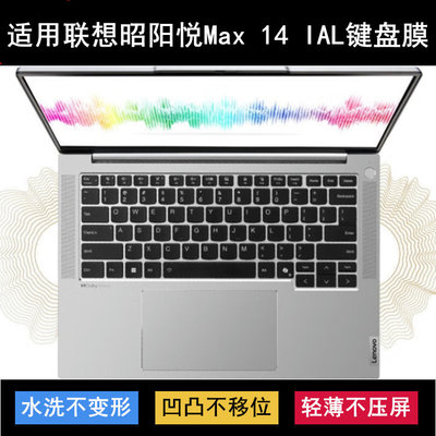 适用联想昭阳悦Max 14 IAL键盘保护膜14寸笔记本电脑防尘防水卡通