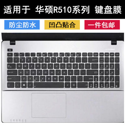 适用华硕R510键盘膜15.6寸R510L笔记本电脑保护防尘套硅胶TPU透明