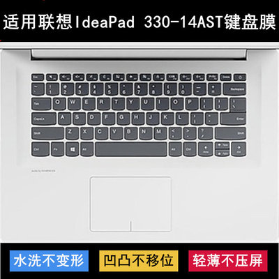 适用联想IdeaPad 330-14AST键盘保护膜14寸81D5笔记本电脑防尘套