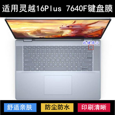 适用戴尔灵越16PLUS-7640F键盘保护膜16寸笔记本电脑贴膜防尘防水