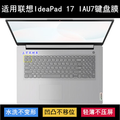 适用联想IdeaPad 17 IAU7键盘保护膜17.3寸笔记本电脑防尘防水套