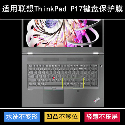 适用ThinkPad联想P17键盘保护膜17寸P17 gen 2笔记本电脑透明防尘