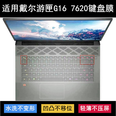 适用戴尔游匣G16 7620键盘保护膜16寸笔记本电脑防尘防水按键套罩