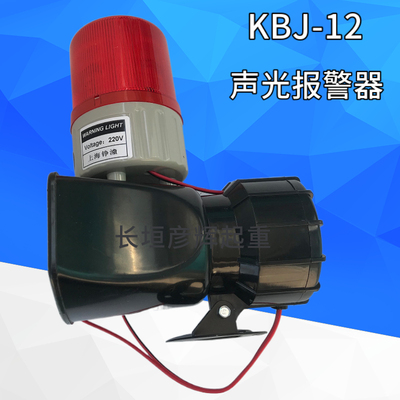 工业声光报警器起重机KBJ-12