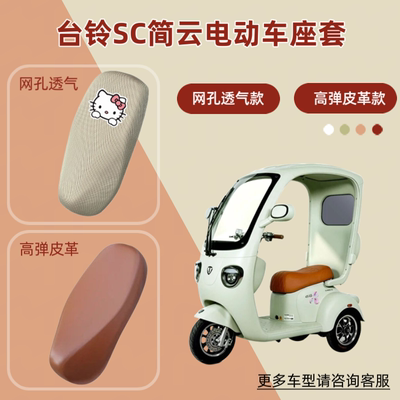适用台铃SC简云电动车座套防晒电瓶摩托车皮革坐垫套网罩四季通用