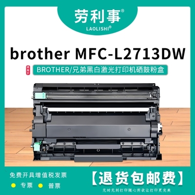 劳利事DR2425硒鼓适用于兄弟激光打印机（brother MFC-L2713DW）