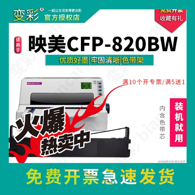 变彩-CFP-820BW针式打印机色带