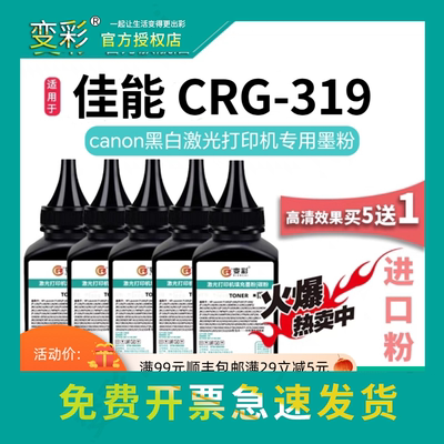 变彩适用佳能CRG319加黑碳粉 LBP6300n/dnMF6160 5930 5950 6140d