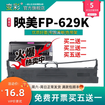 变彩适用于映美FP-629K针式打印机色带  FP-530KIII+ 票据打印机