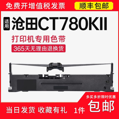 顺丰 适用沧田CT780KII色带架  CT780KII针式CT780KII打印机碳带
