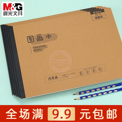 晨光牛皮A4包背图画本美术绘画本