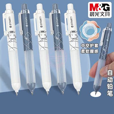 晨光0.5自动铅笔0.7书写活动铅笔