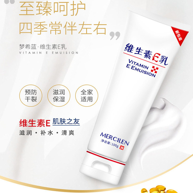 梦希蓝维生素E乳100g温和补水舒缓保湿润肤乳嫩滑肌肤身体乳批发