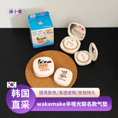 韩国wakemake唯可魅帕恰狗联名款半哑光粉底液水光遮瑕奶油肌气垫