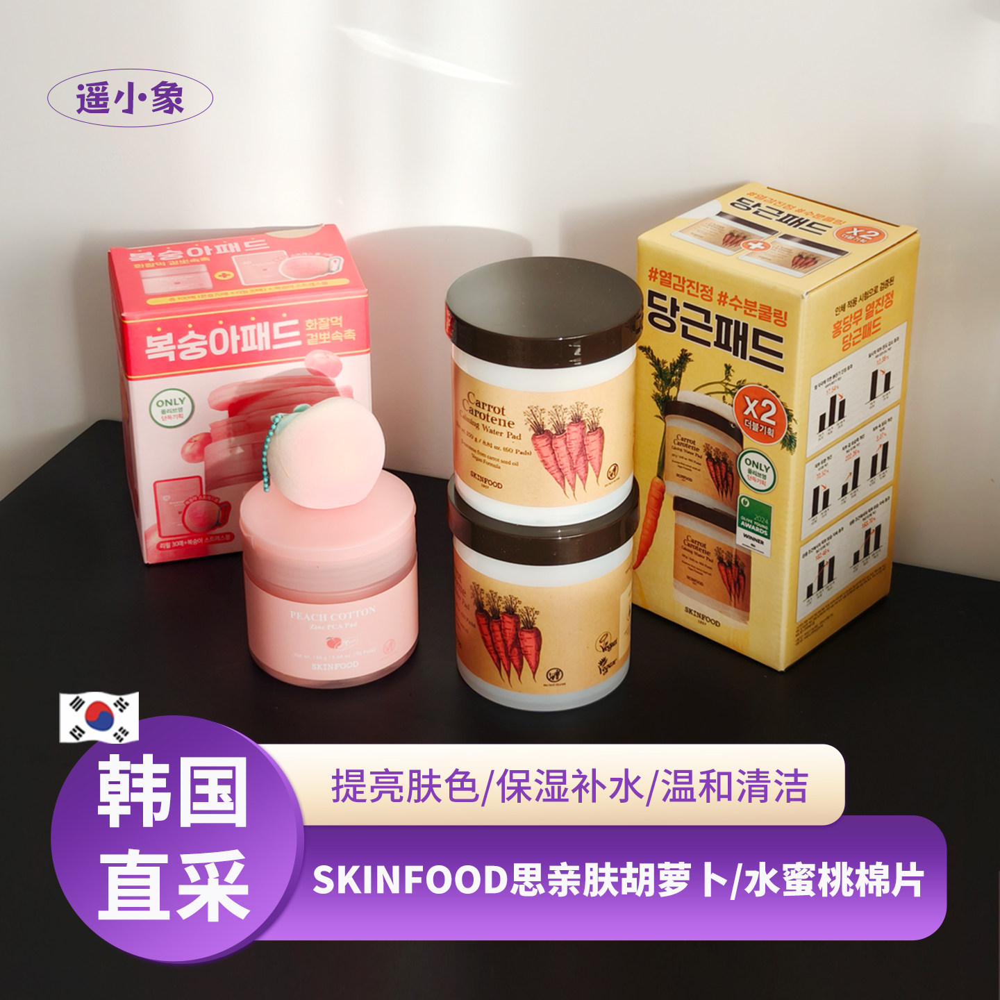 skinfood/思亲肤植物精粹胡萝卜/水蜜桃湿敷棉片舒缓镇定收缩毛孔