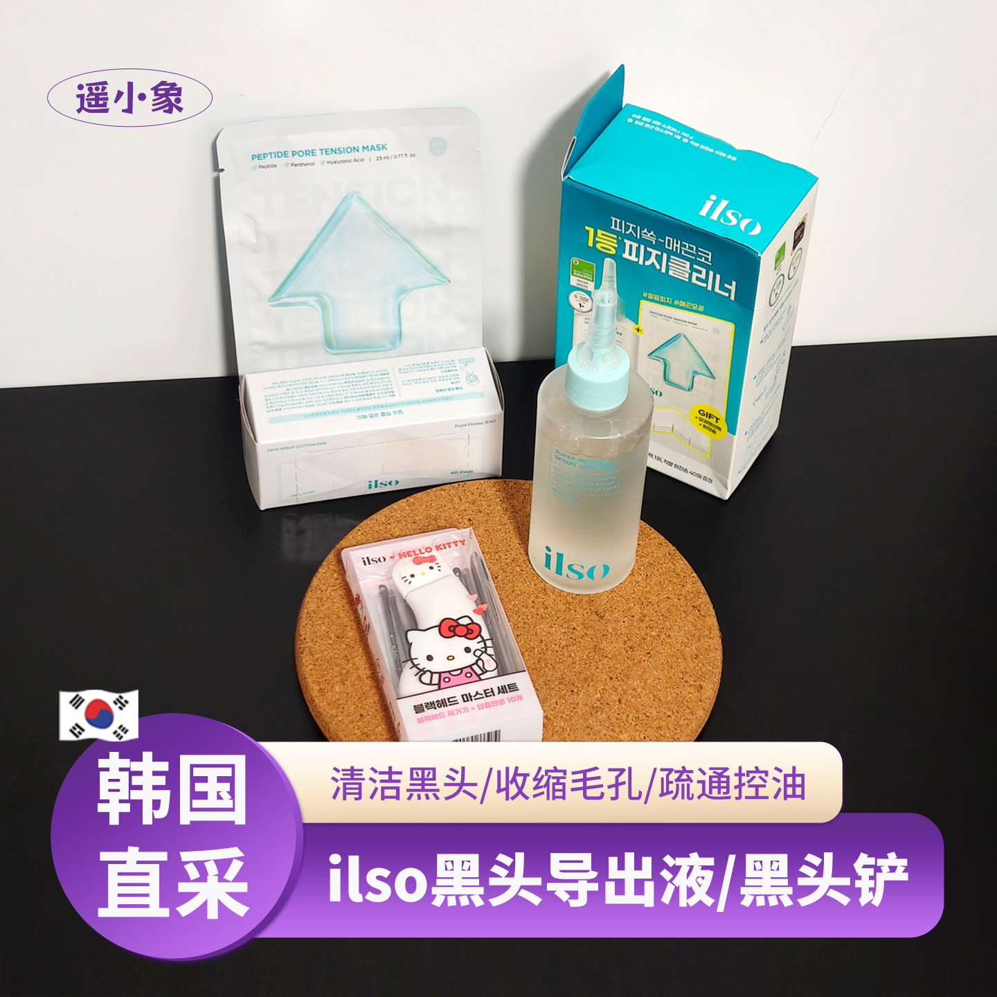 韩国ilso一苏黑头导出液黑头铲HelloKitty联名去黑头水控油清洁