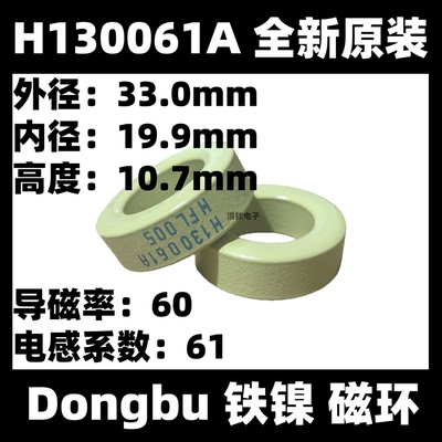 Dongbu东部磁环 H130061A 铁镍外径33mm可替代CH330060.58071-A2