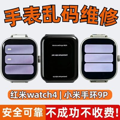 小米手环乱码维修9PO/10PRO